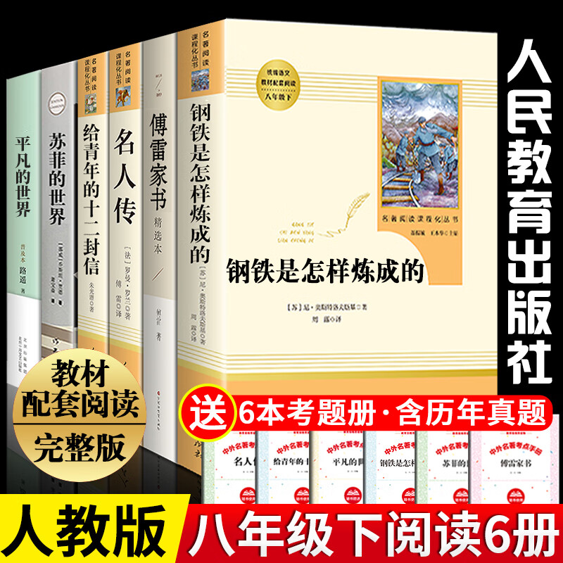 八年级下册傅雷家书和钢铁是怎样炼成的必读课外书人教版初中初二语文8原著完整版名人传 【6册】八下必读全套 人教版