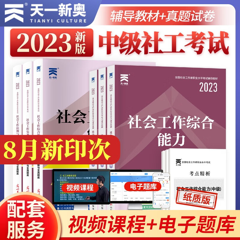 备考2024社工中级2023教材+试卷 社会工作者职业水平考试 社工师中级：社会工作实务+社会工作综合能力+社会工作法规与政策（全套6本）