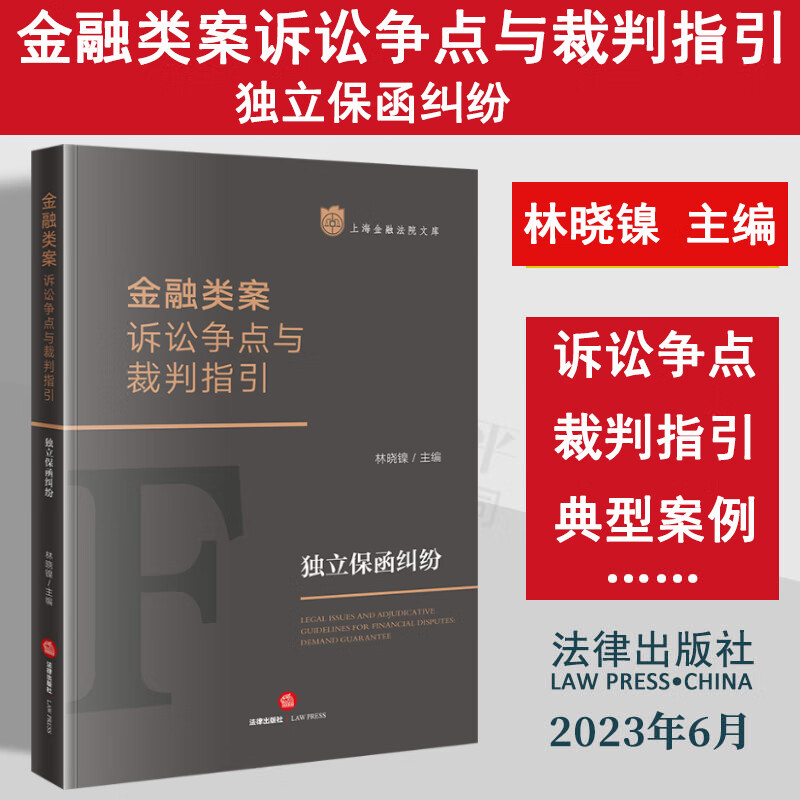 【现货速发】2023新书 金融类案诉讼争点与裁判指引：独立保函纠纷 林晓镍 主编 法律出版社 9787519776534