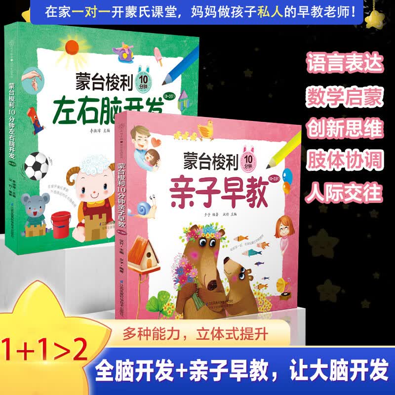 【抖音】蒙台梭利10分钟语言能力培养(0~3岁)早教书 蒙特梭利早教玩具 早 子早教+左右脑开发(2册)