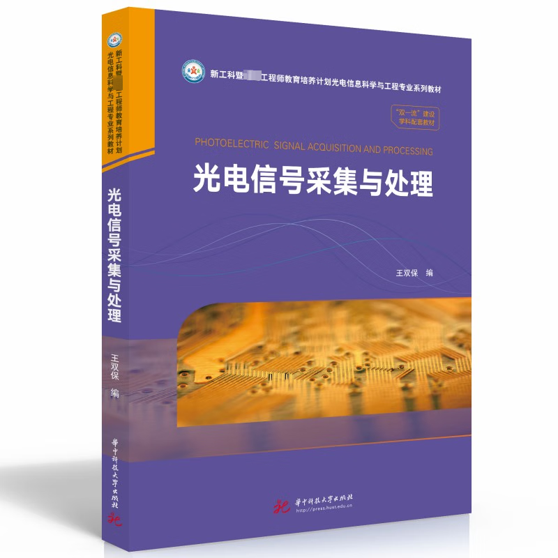 光电信号采集与处理王双保华技大学出版社9787568088541 电子与通信书籍