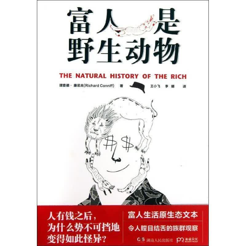 富人是野生动物