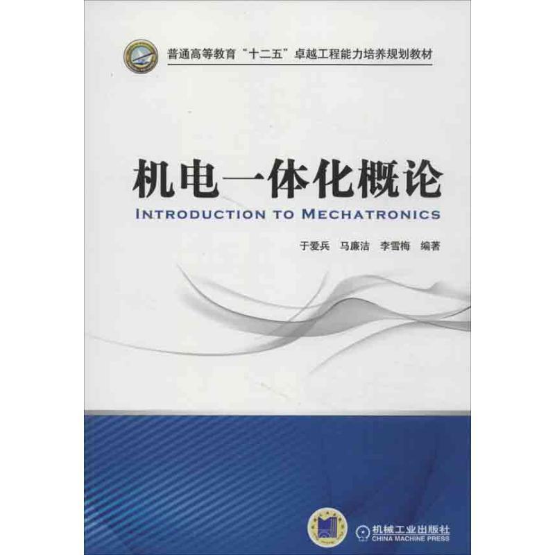 机电一体化概论 于爱兵,马廉洁,李雪梅编著 机械工业出版社 9787111414056