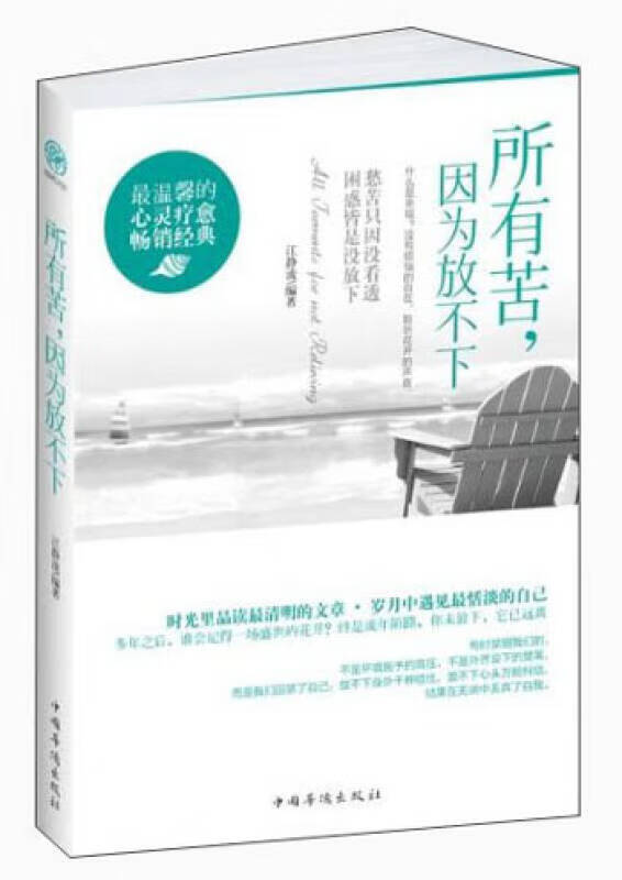 【书】所有苦因为放不下