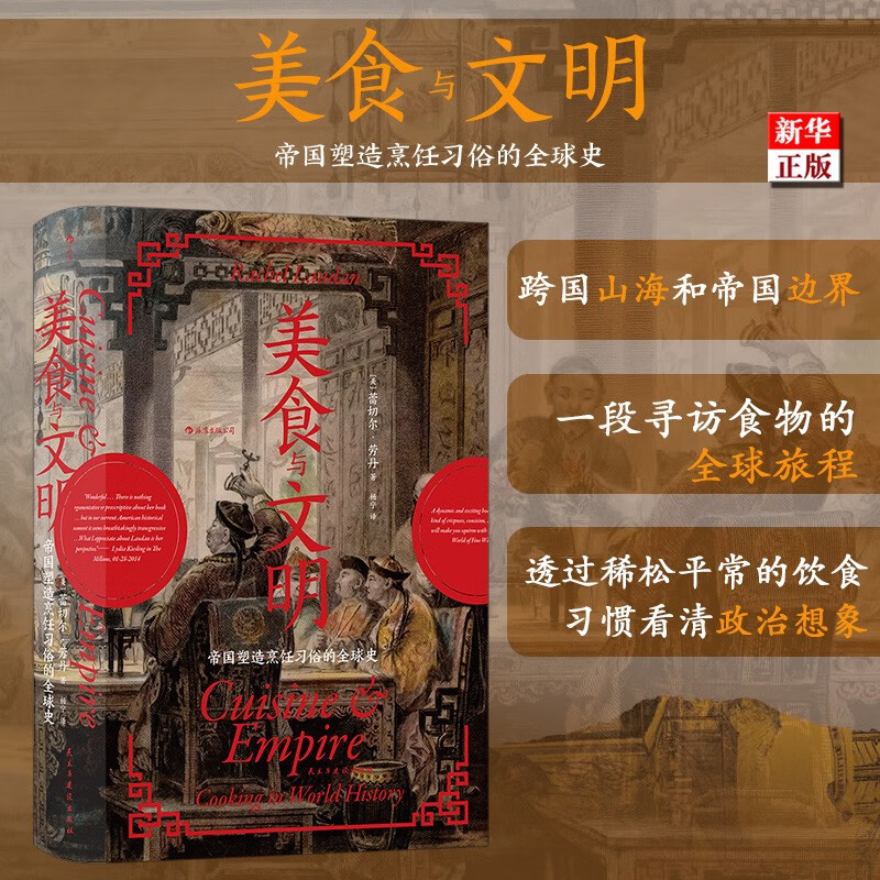 美食与文明：帝国塑造烹饪习俗的全球史 后浪汗青堂丛书073