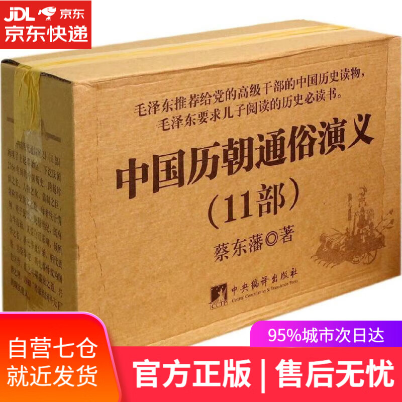 中国历朝通俗演义（套装共11册） 蔡东藩著 中央编译出版社