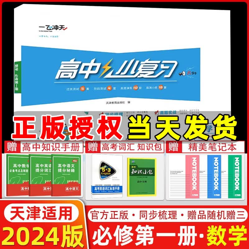 科目自选】2024版一飞冲天高中小复习必修第一册第二册第三册数学语文英语物理化学生物历史地理政治天津高中同步试卷历年真题训练高一上册下册 数学必修第一册