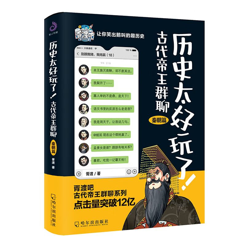 历史太好玩了！古代帝王群聊.秦朝篇