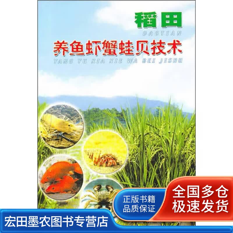 稻田养鱼虾蟹蛙贝技术【好书】