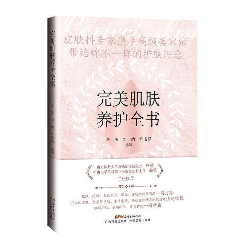 肌肤养护全书马寒广东科技出版社有限公司9787535977137 时尚/美妆书籍