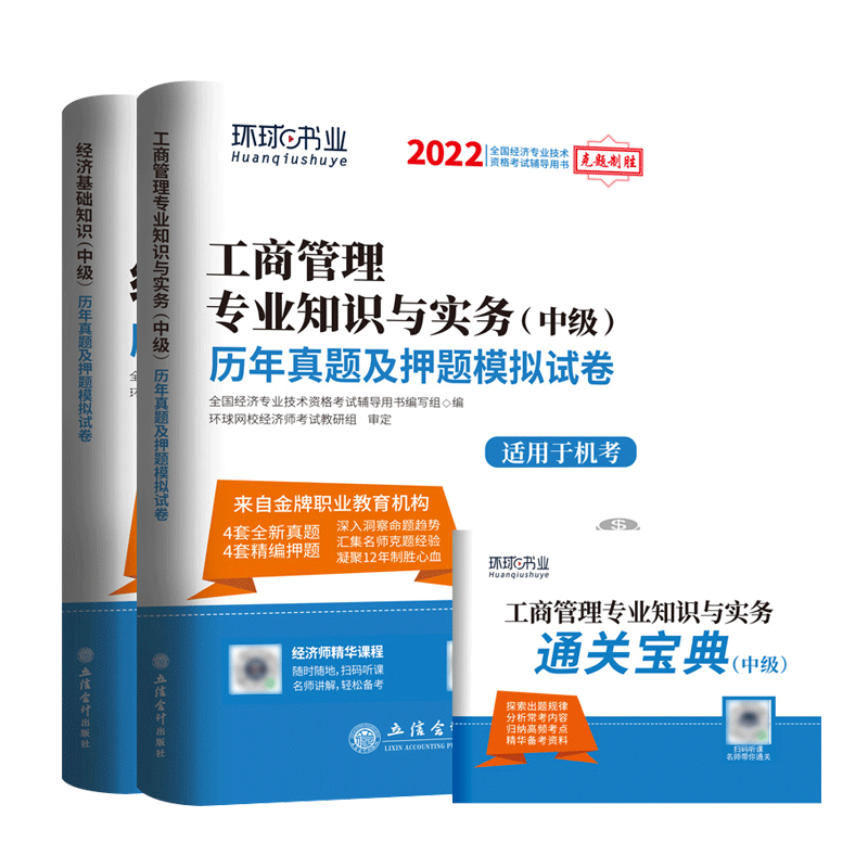 环球2022中级经济师试卷套装工商专业（共2册）