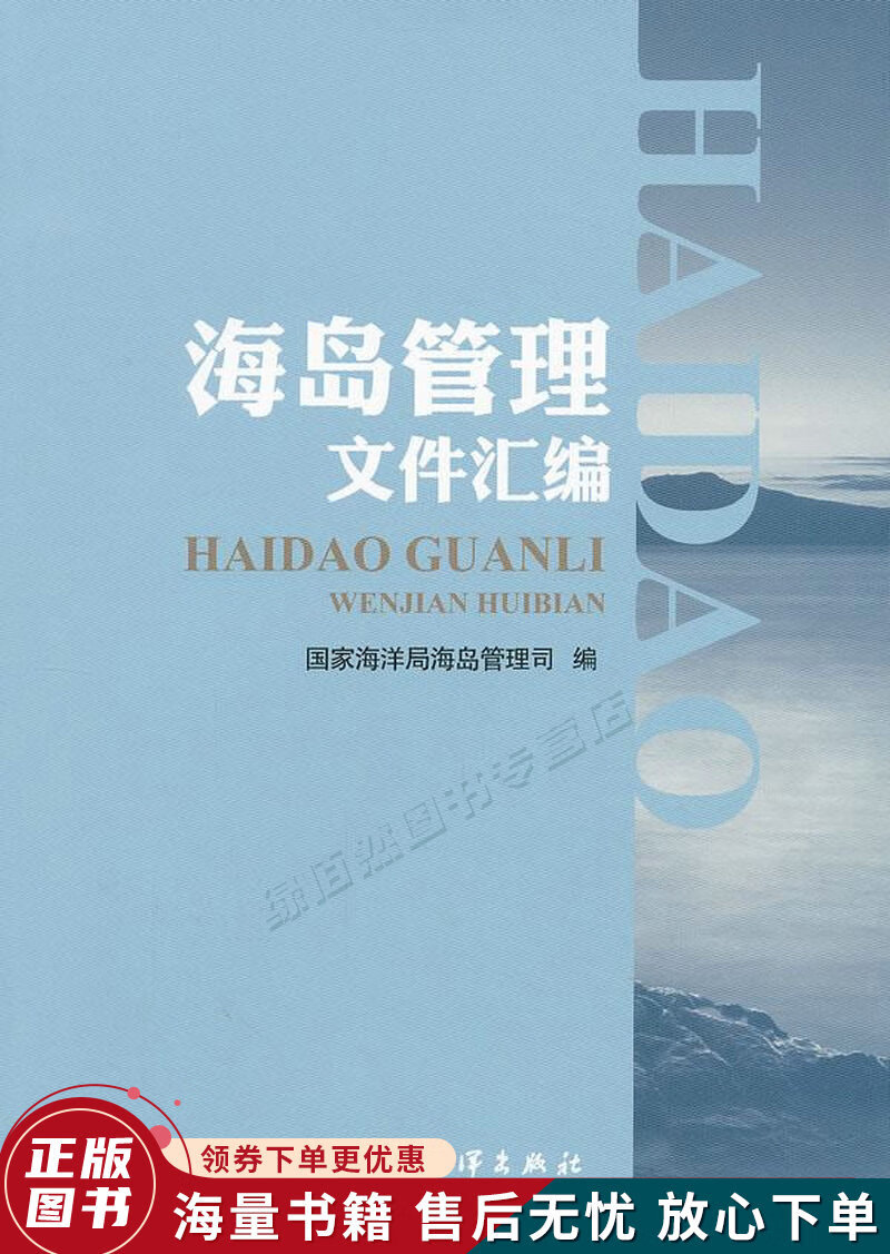 海岛管理文件汇编