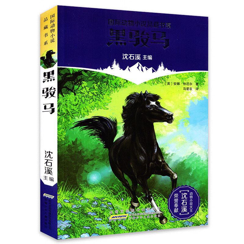 国际动物小说品藏书系·黑骏马
