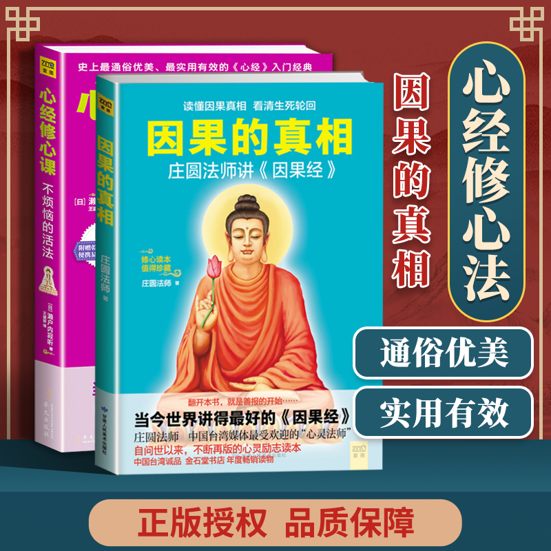 因果的真相+心经修心课 不烦恼的活法庄圆法师讲因果经 甘肃人民美术出版社