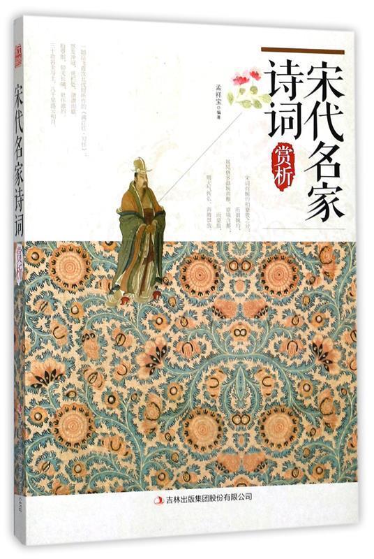 宋代名家诗词赏析 孟祥宝