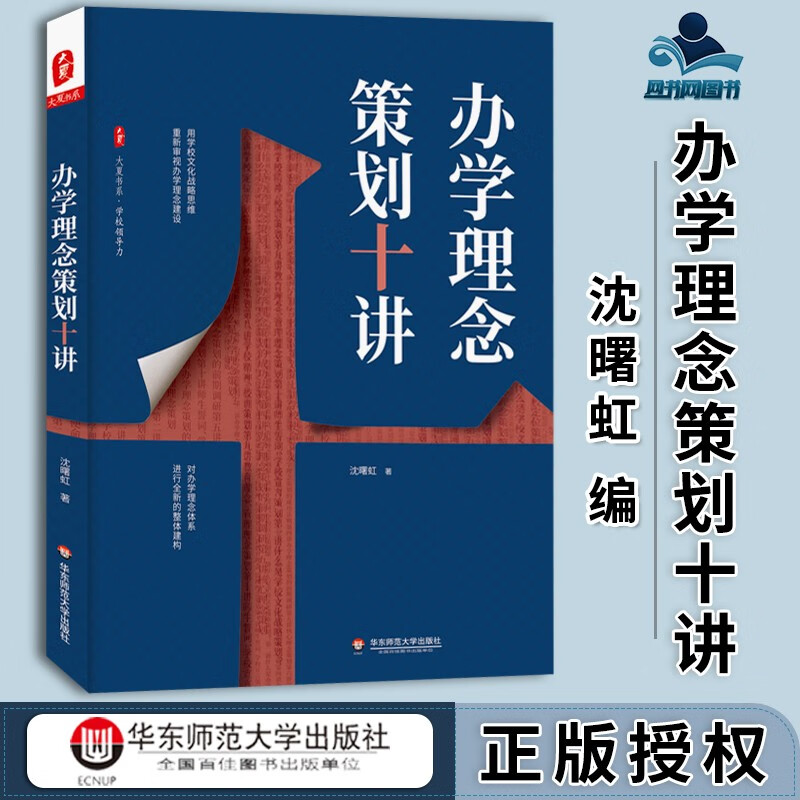 包邮 办学理念策划十讲 沈曙虹 华东师范大学出版社 大夏书系 学校领导力