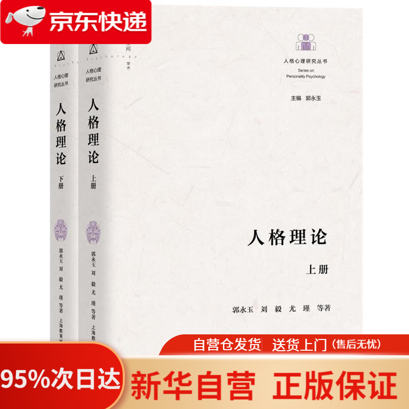 人格理论 郭永玉刘毅尤瑾等 著 上海教育出版社 9787572010347