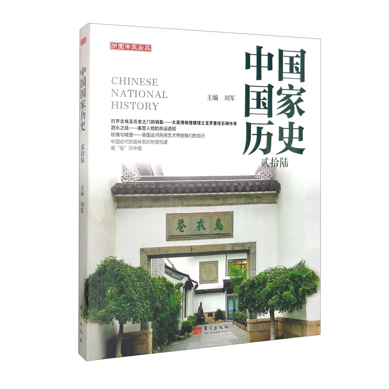 中国国家历史（贰拾陆）
