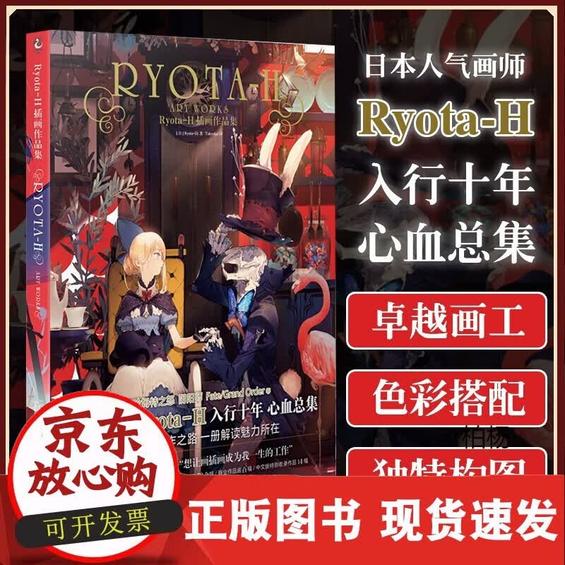 【现货】Ryota-H插画作品集 收录阿凯迪亚-Arcdia 巴哈姆特之怒阴阳师等插画 大画集画
