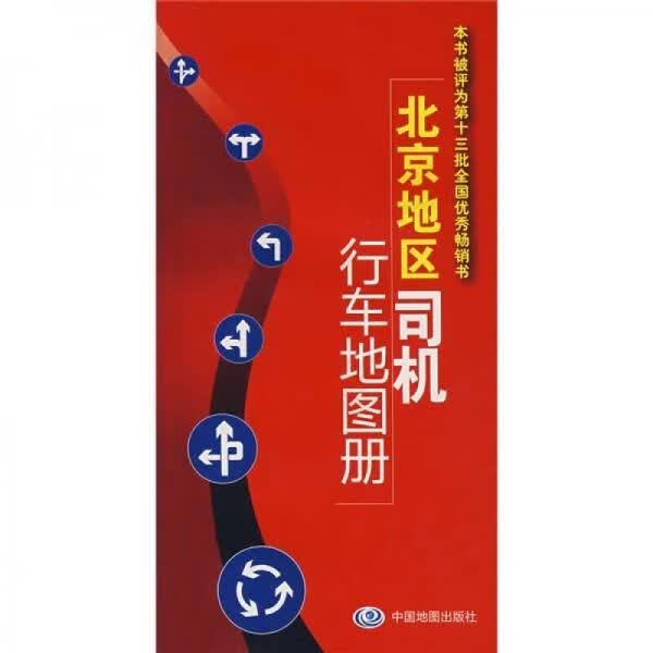 北京地区司机行车地图册9787503143496