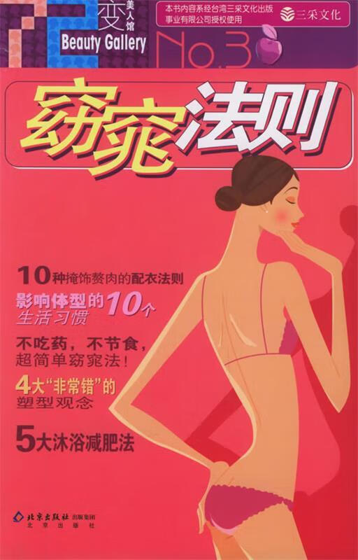 窈窕法则 三采文化 编著 北京出版社