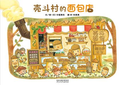 壳斗村的面包店 [日]中屋美和 著 , 林真美 译【书】
