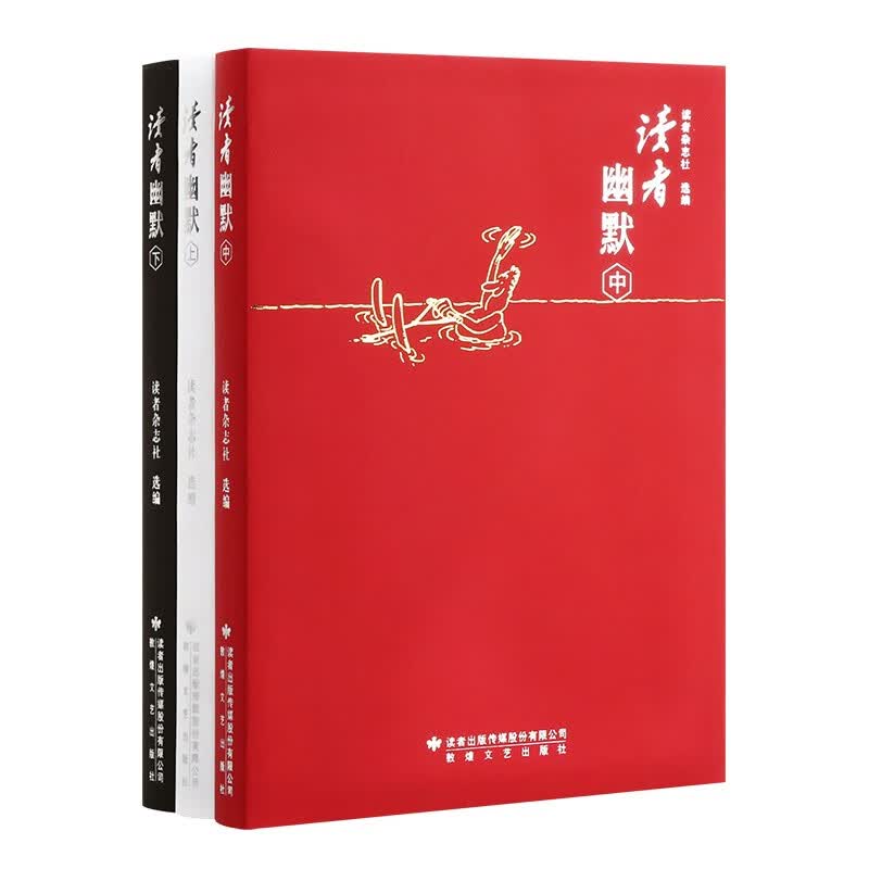 《读者幽默》 敦煌文艺出版社 幽默冷笑话合集 共3册 读者旗舰店