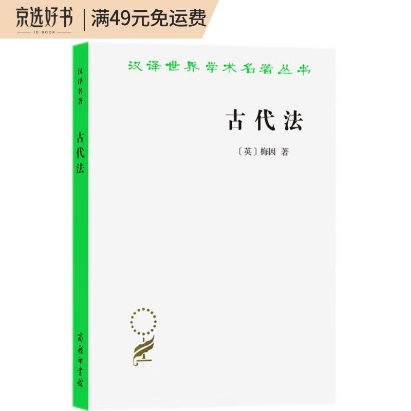古代法（汉译名著本）