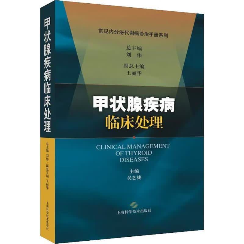甲状腺疾病临床处理 吴艺捷 主编【书】