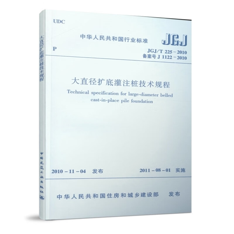 JGJ/T 225-2010 大直径扩底灌注桩技术规程