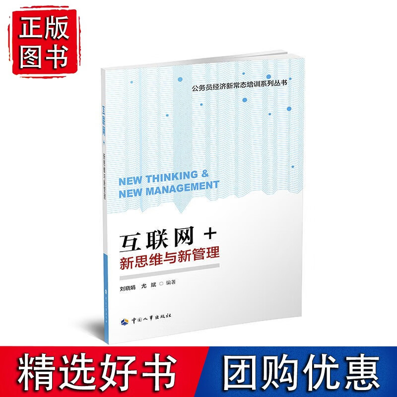 互联+：新思维与新管理