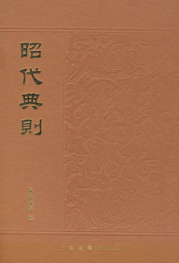 【书】昭代典则