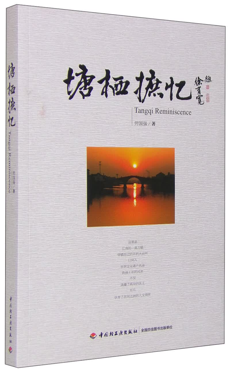 塘栖摭忆【好书】