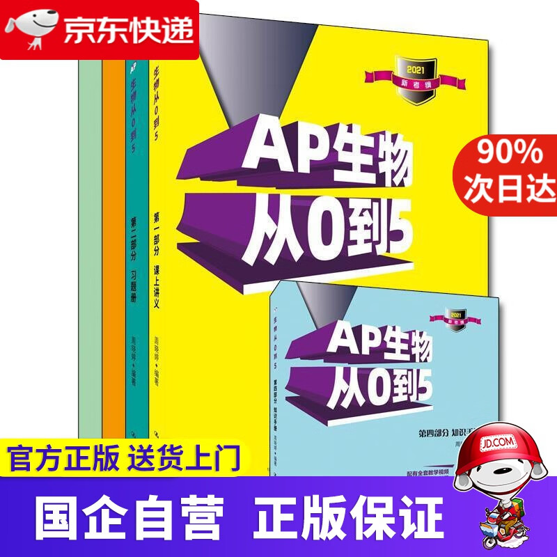 AP生物从0到5 周晓婷 中国人民大学出版社 9787300288796