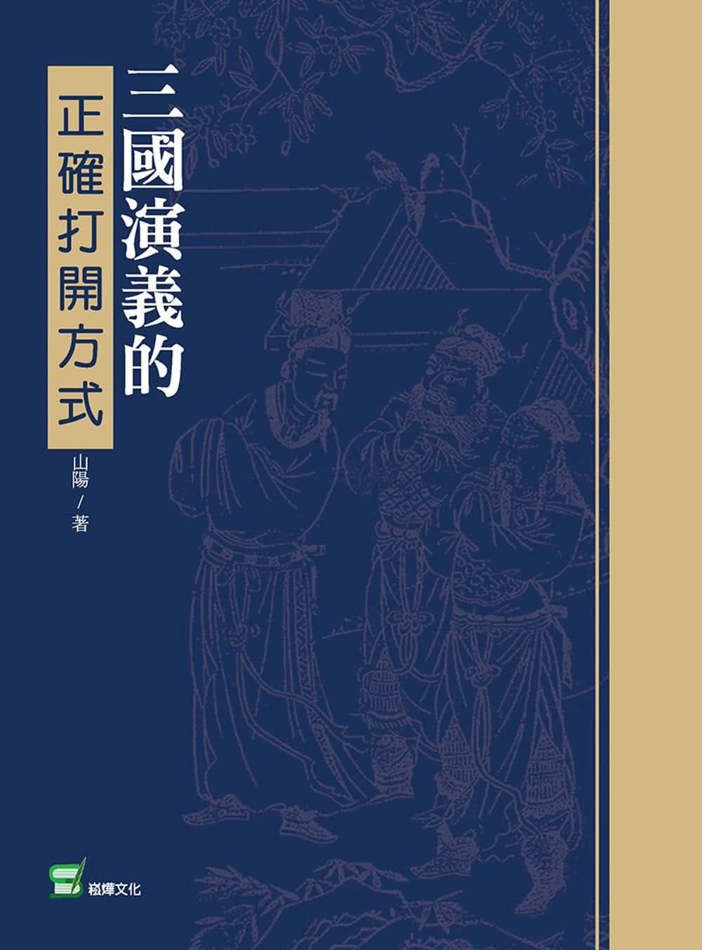 预售 山阳 三国演义的正确打开方式 崧烨文化 台版原版
