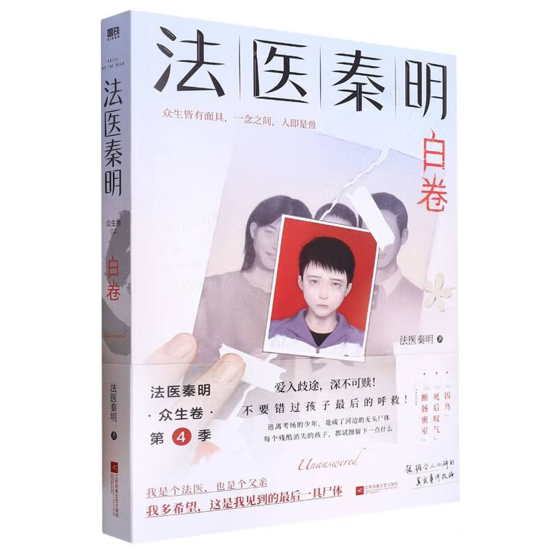 法医秦明.白卷