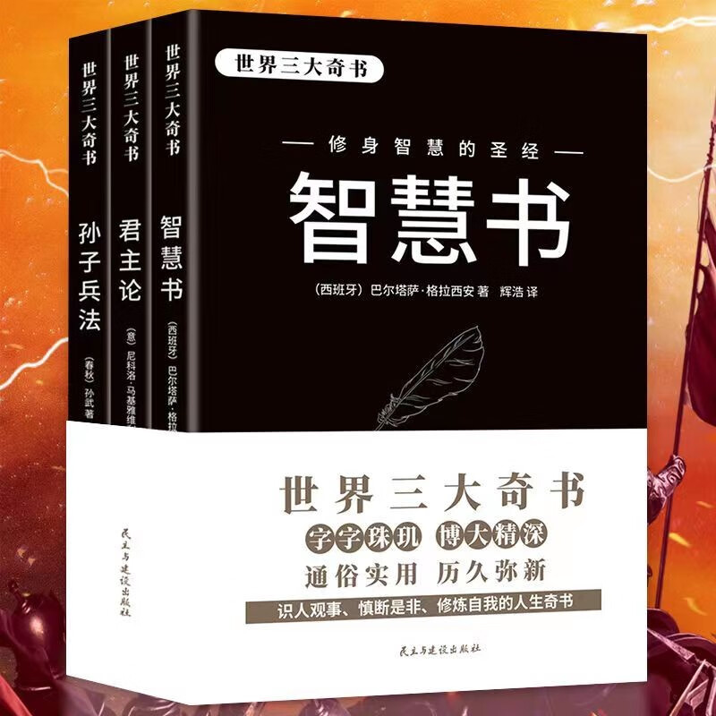 【包邮冲量】世界三大奇书 智慧书 君主论 孙子兵法 修身智慧识人观事修炼自我立足社会揭秘强者的成功之道成功人士的幸福启示录 世界三大奇书君主论+智慧书+孙子兵法全3册
