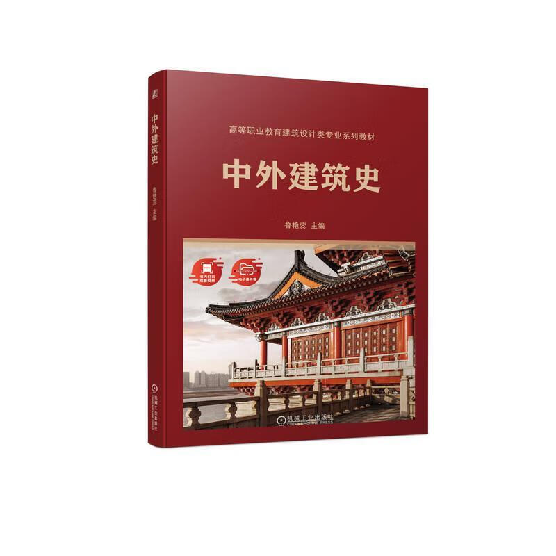 中外建筑史鲁艳蕊建筑9787111724148