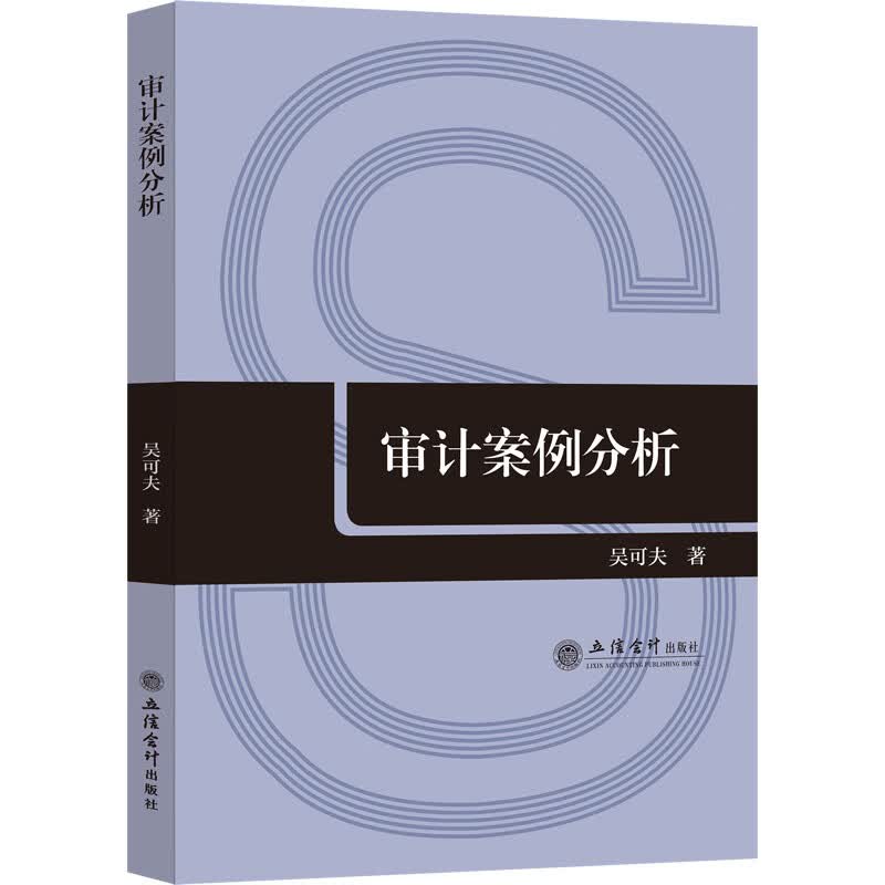审计案例分析 吴可夫 书籍 图书