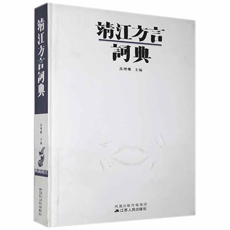 靖江方言词典 苏增耀 主编 江苏人民出版社