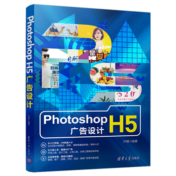 现货:Photoshop H5广告设计 9787302517924 清华大学出版社 卢博