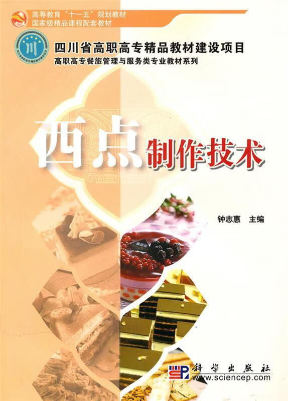 西点制作技术 钟志惠主编