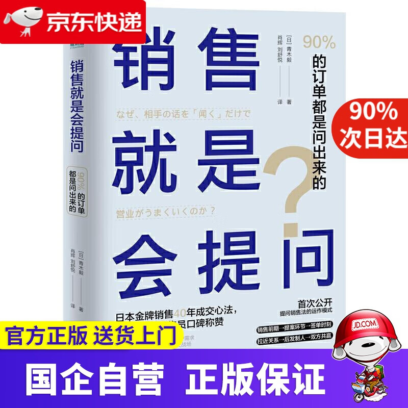 销售就是会提问：90%的订单都是问出来的！ (日)青木毅著,肖辉刘舒悦 译 天津人民出版社