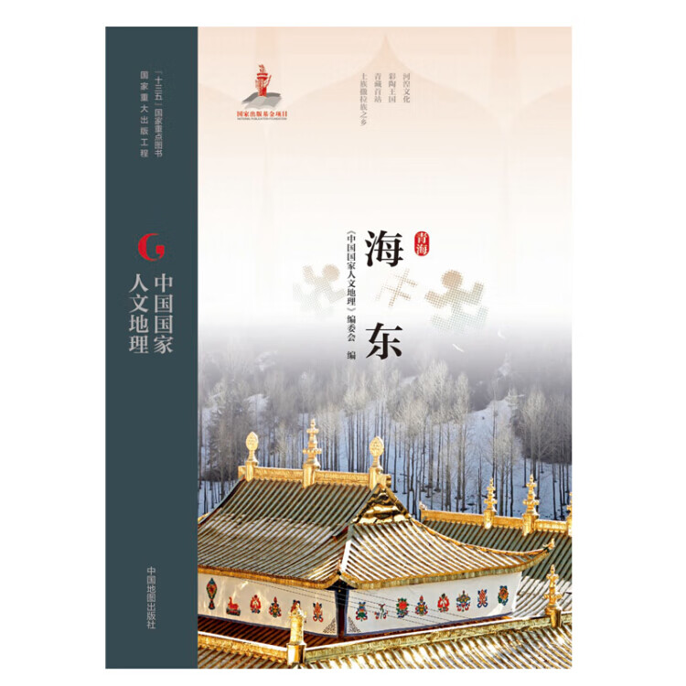 中国国家人文地理 海东【好书】