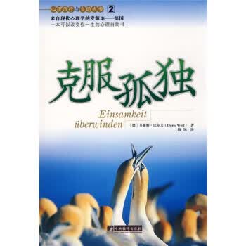 克服孤独