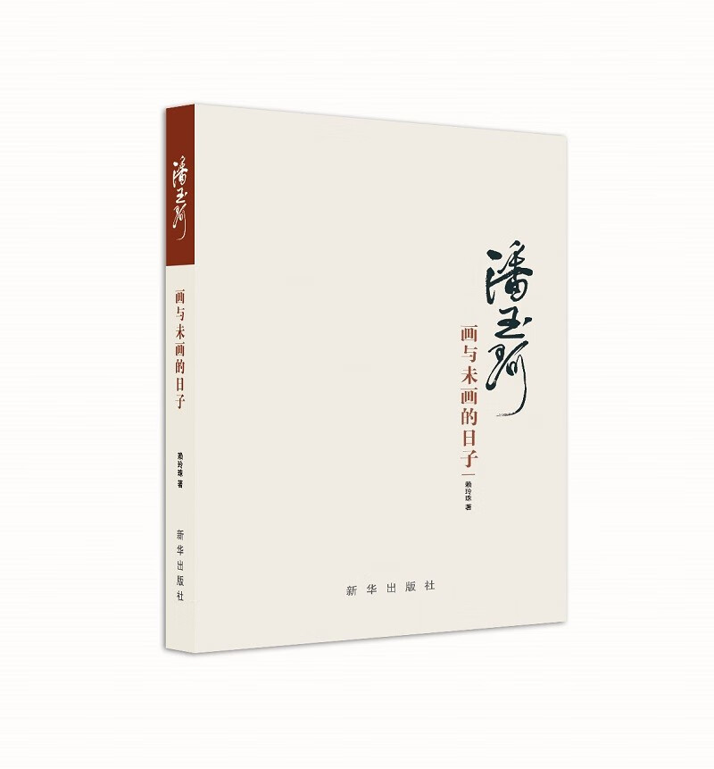 潘玉珂：画与未画的日子