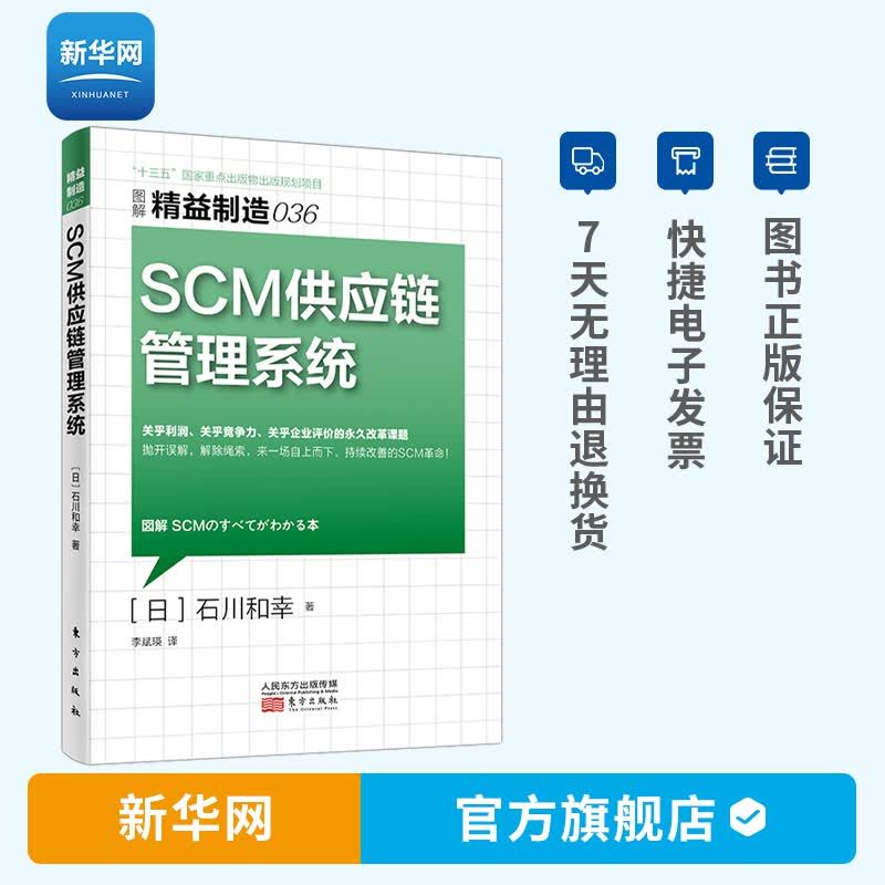 【新华网】精益制造036：SCM供应链管理系统 供应链管理采购员入门 企业管理进货管理 畅销书籍 人民东方出版社