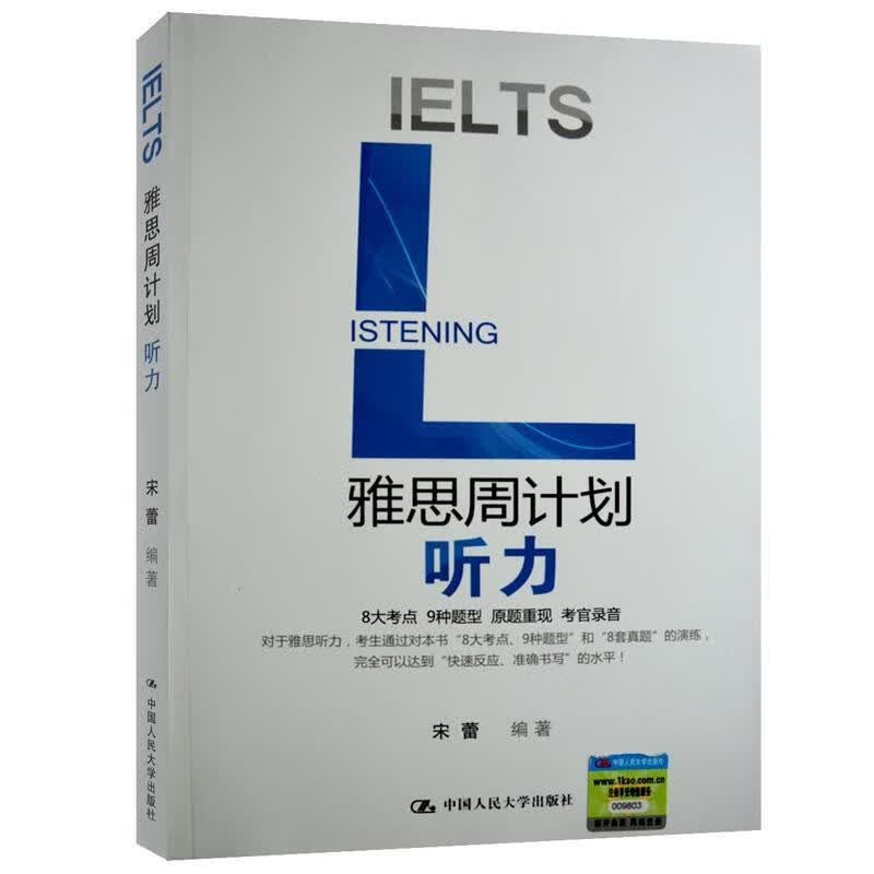 雅思周计划:听力【好书，下单速发】