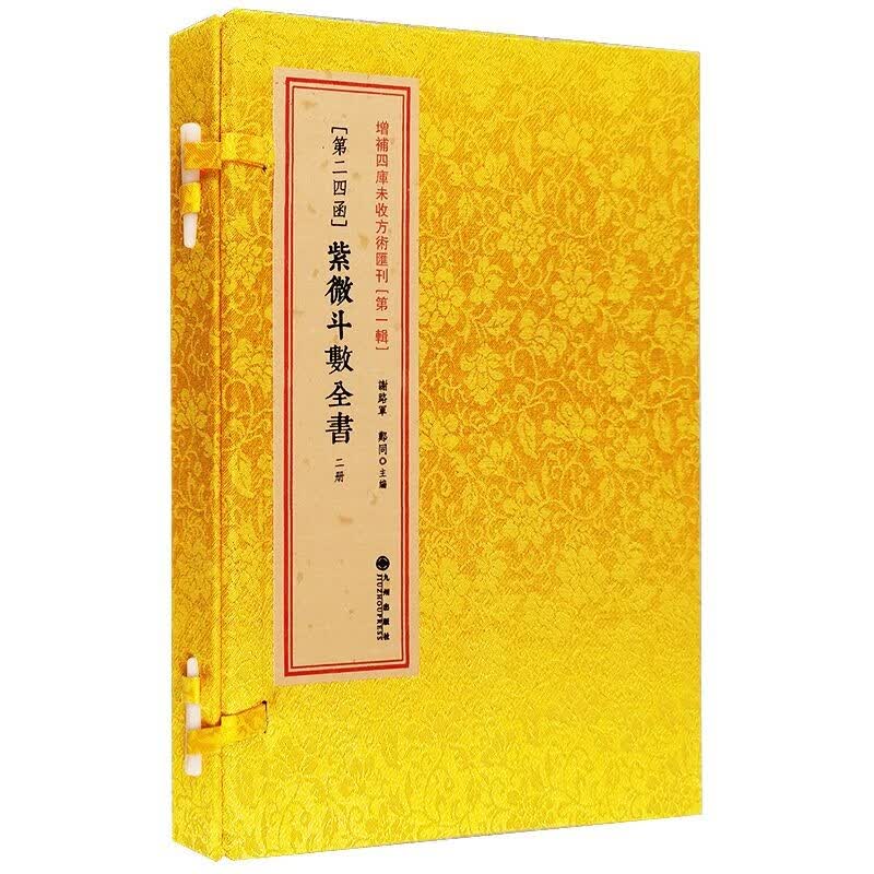 紫微斗数全书 宣纸线装古书籍增补四库未收方术汇刊 第一辑 第二十四函 谢路军 郑同 主编著 九州出版社