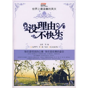 没理由不快乐 金莉 等编 9787508452524